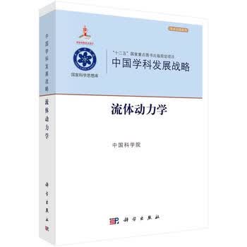 流体动力学 * 科学与自然 9787030415356