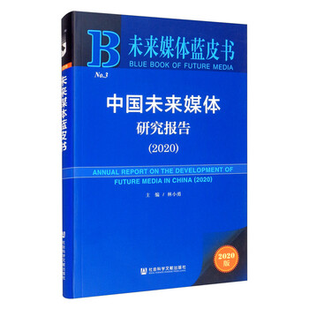 未来媒体蓝皮书：中国未来媒体研究报告（2020）