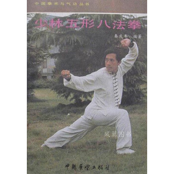 少林五形八法拳 秦庆丰编著 展望出版社