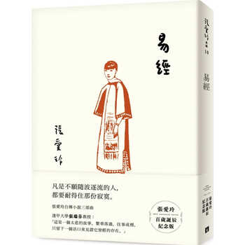 张爱玲 易经【张爱玲百岁诞辰纪念版】皇冠 台版原版 文学小说