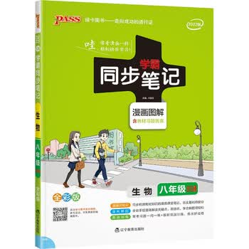 同步笔记 初中 生物 八年级（北师版） 22版 pass绿卡图书 漫画图解 教材同步讲解练习辅导资料