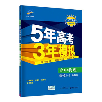 曲一线 高二高中物理 选修3-2 鲁科版 2022版高中同步5年高考3年模拟五三 新教材地区不适用
