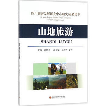 四川旅游发展研究中心研究成果集萃