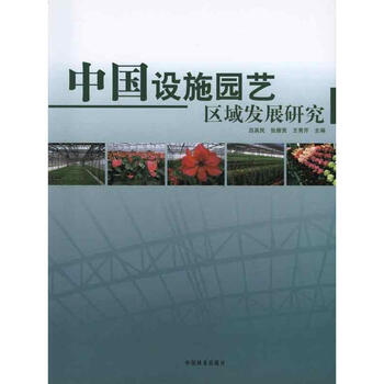中国设施园艺区域发展研究