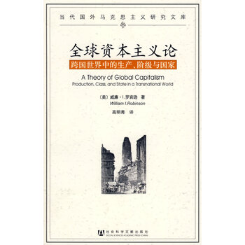 全球资本主义论【正版图书，放心下单】