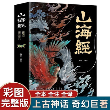 山海经全集 全本十八卷 白话文 彩绘珍藏版 原版绘本全译 成人儿童均可阅读 单本-山海经