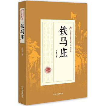 铁马庄 郑证因  书籍