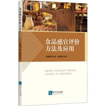 食品感官评价方法及应用 孟德梅 编 书籍
