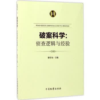 破案科学