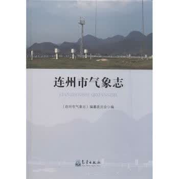 连州市气象志