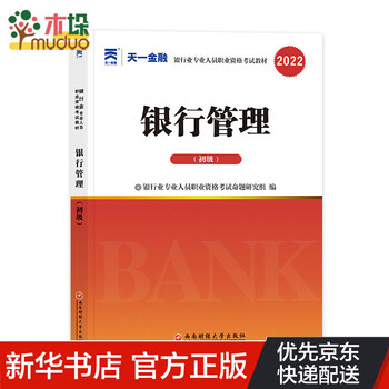 (2022)银行从业教材：银行管理（初级）