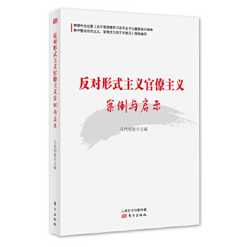 反对形式主义官僚主义案例与启示