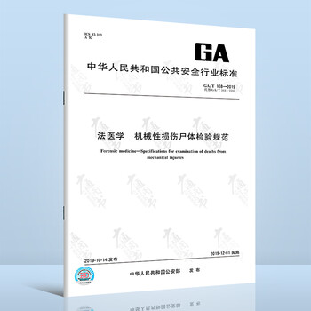 GA/T 168-2019	法医学 机械性损伤尸体检验规范	