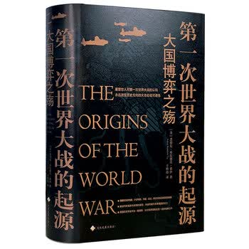 第一次世界大战的起源 大国博弈之殇 书籍
