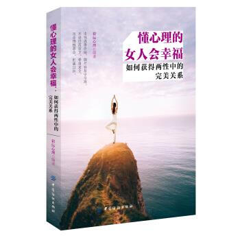 懂心理的女人会幸福：如何获得两性中的完美关系 彩沄心理 著 9787518044825 中国纺织出版