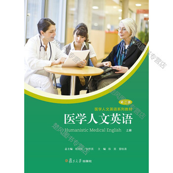 医学人文英语（上册）第二版 有二维码145649陈英 晋桂清 主编复旦大学出版社