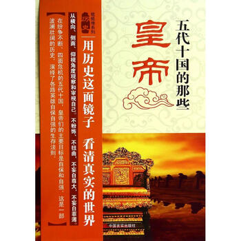 五代十国的那些皇帝 李婍  作 书籍