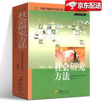 【当天发货】社会研究方法【第十一版】[美] 艾尔·巴比 社会理论基本范式 学科报告撰写
