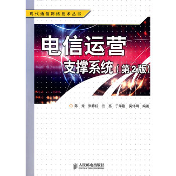 电信运营支撑系统(第2版)【正版图书】