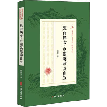 荒山女侠·巾帼英雄秦良玉 赵焕亭  书籍