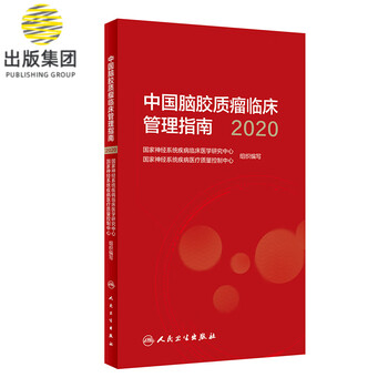 中国脑胶质瘤临床管理指南(2020)