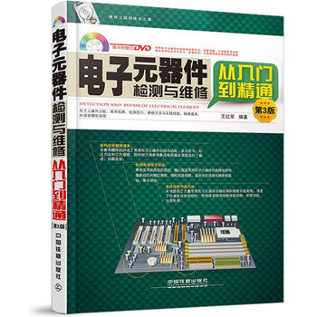 电子元器件检测与维修从入门到精通 第3版 含盘 王红军　编著 中国铁道出版社