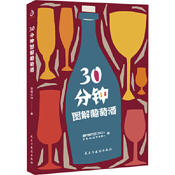 30分钟图解葡萄酒 菲斯乐加