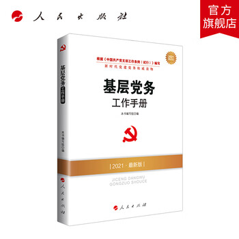 基层党务工作手册（DM）（2021新版）—新时代党建党务权威读物   人民出版社