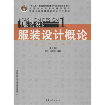 服装设计概论(第2版) 冯利,刘晓刚 编  书籍