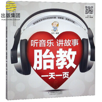 听音乐讲故事胎教一天一页/亲亲乐读系列