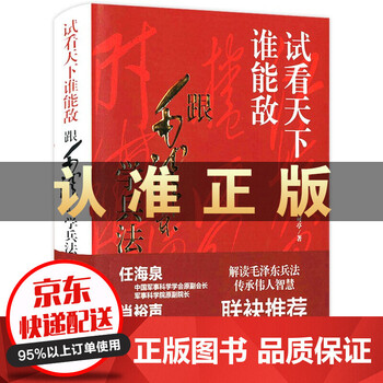 试看天下谁能敌 精装 跟毛泽东学兵法 作者庄可亭著的书 中共中央党校出版社 试看天下谁能敌