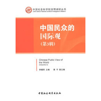 中国民众的国际观(第3辑) 李慎明,黄平
