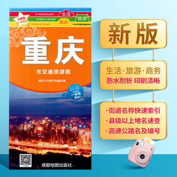 【五合一】新版 重庆市旅游交通图：重庆市交通政区地图+下辖城区图+重庆市城区图+轨道交通图+市中心放