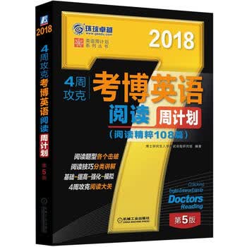 4周攻克考博英语阅读周计划:阅读精粹108篇:2018博士研究生入学考试命题研究组机械工业出版社97