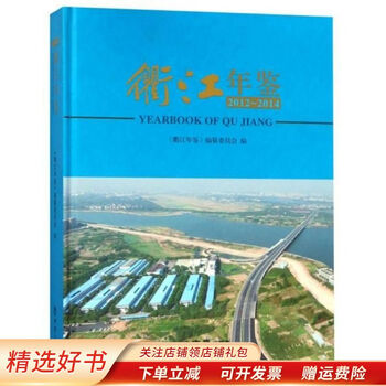 衢江年鉴2012-2014