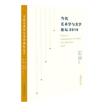 当代艺术学与美学论坛.2019