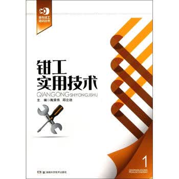 钳工实用技术