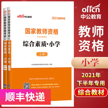 中公教育2021年下半年小学教师资格考试专用教材：综合素质