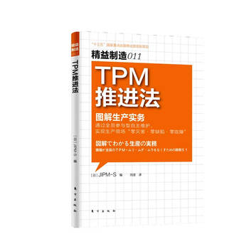 TPM推进法(图解生产实务)/精益制造