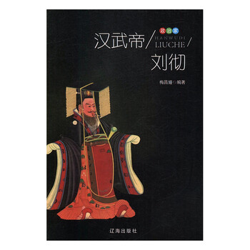 汉武帝刘彻