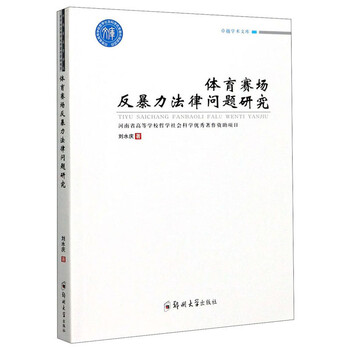 正版 体育赛场反暴力法律问题研究9787564568528