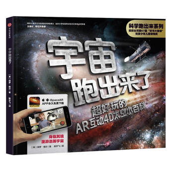包邮：科学跑出来系列：宇宙跑出来了 童书 宇宙少儿读物  图书