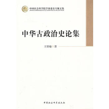 中华古政治史论集-学部委员专题文集 王曾瑜 政治/军事 9787516120231