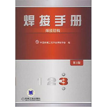 焊接手 中国机械工程学会焊接学会 编 机械工业 9787111222651