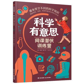 间谍潜伏训练营 9787541499333 八月李插画工作室 绘 晨光出版社