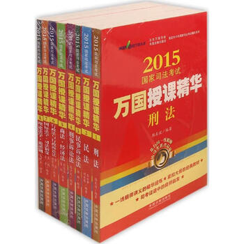 国家司法考试万国授课精华