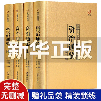 【众阅典藏馆】资治通鉴白话版全集正版原著全4册 中华书局全译文通识读本中国通史史记青少年版