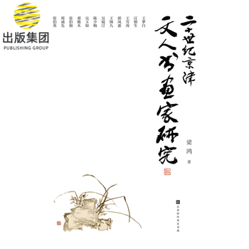 二十世纪京津文人书画家研究