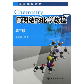 简明结构化学教程 【正版书】