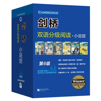 剑桥双语分级阅读 小说馆（第6级）